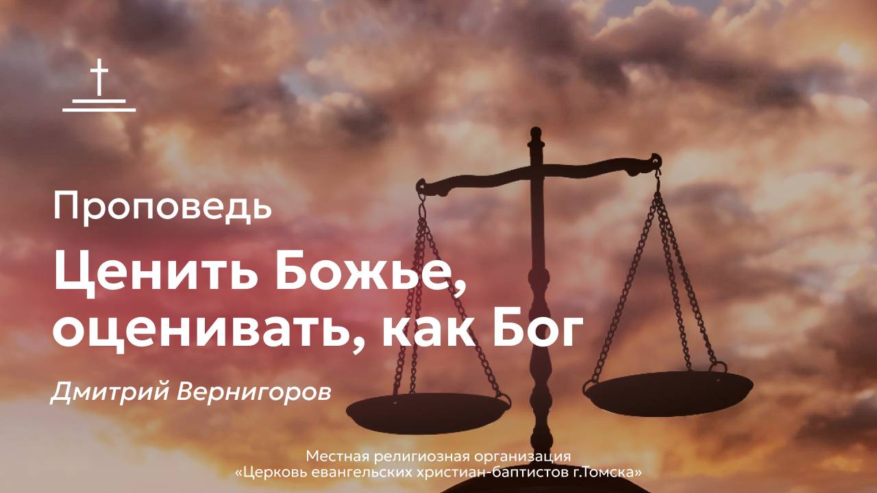 Ценить Божье, оценивать как Бог | Дмитрий Вернигоров