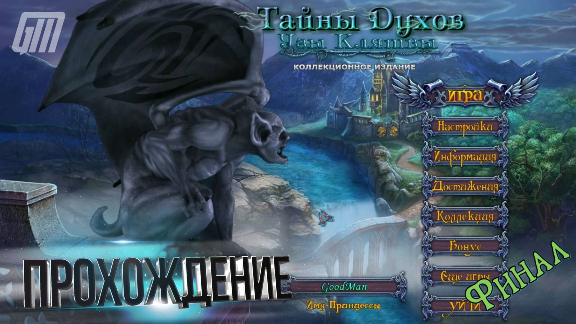 Тайны духов 5: Узы клятвы. Коллекционное издание. Бонус. Прохождение #4