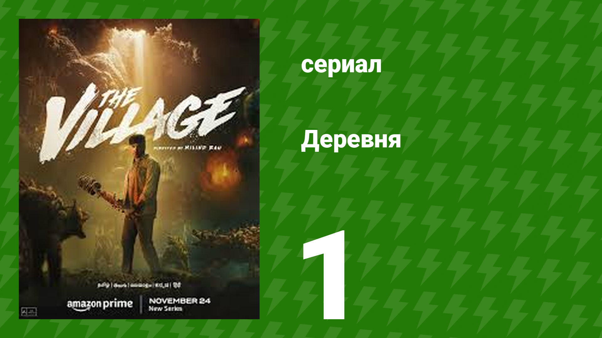 Деревня 1 серия (сериал, 2023)