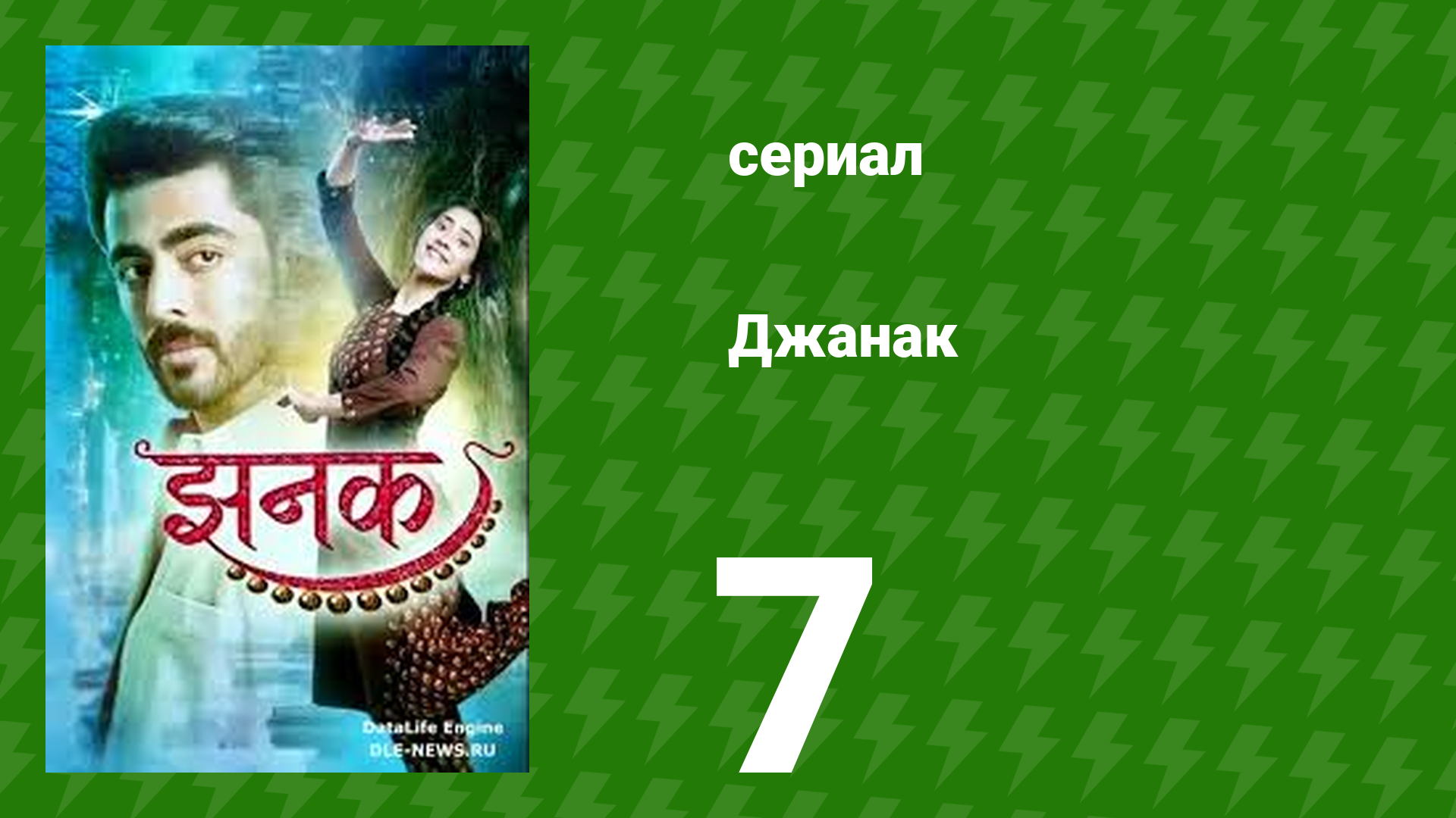Джанак 7 серия (сериал, 2023)