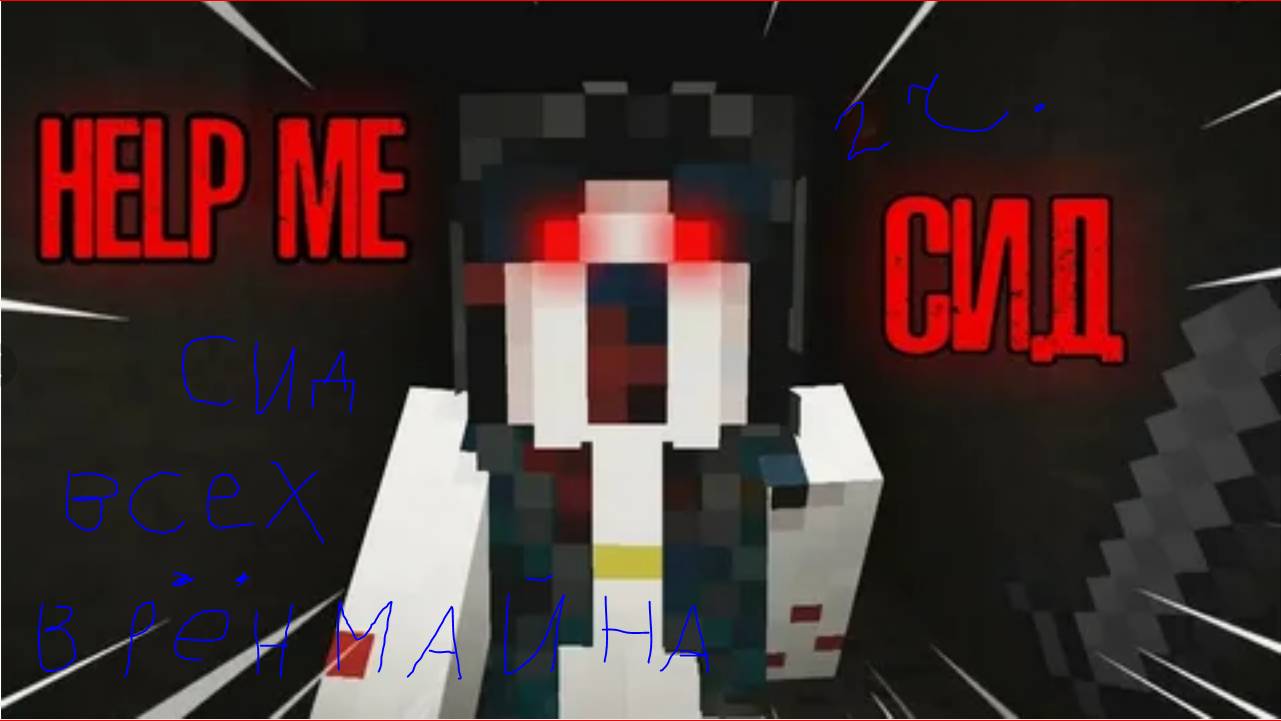 сид help 2 часть