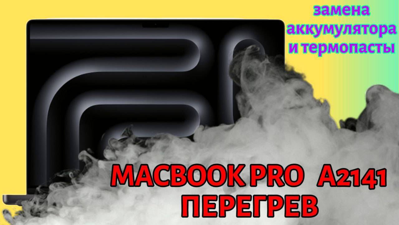 MacBook Pro A 2141 перегрев. Замена аккумулятора и пасты.