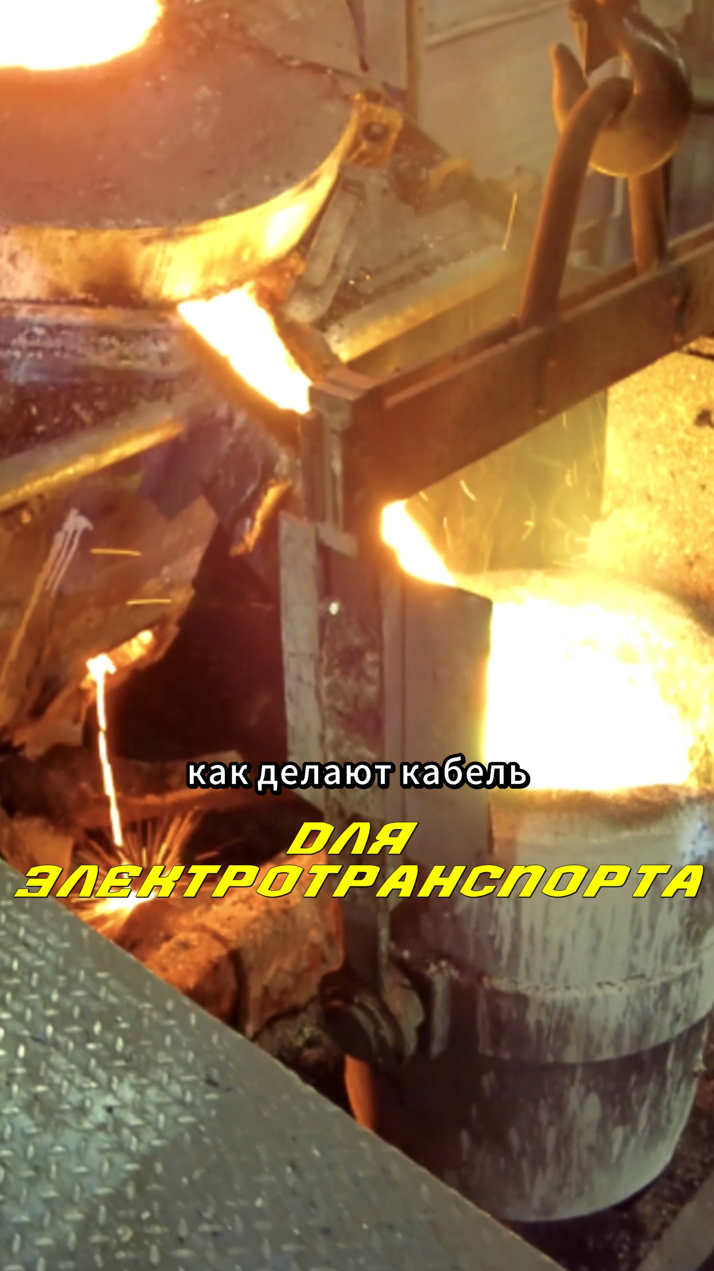 Как делают кабель для электротранспорта?