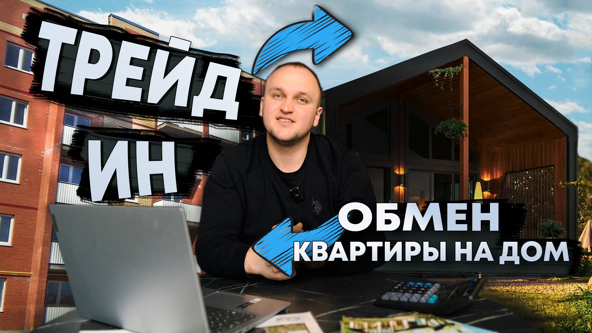 ТРЕЙД-ИН. ОБМЕН КВАРТИРЫ НА ДОМ