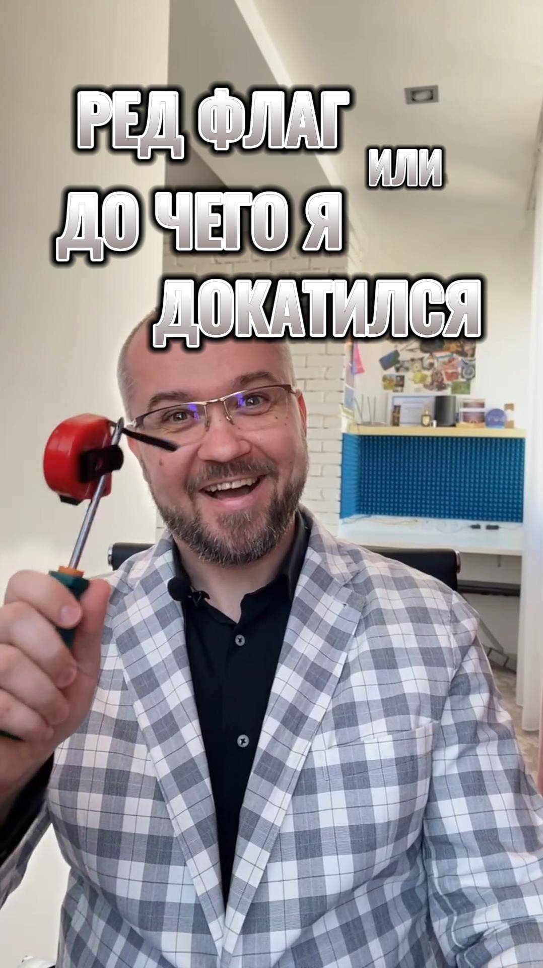 Ред флаг или до чего я докатился) #редфлаг #тренды #юмор #психология #психологияотношений