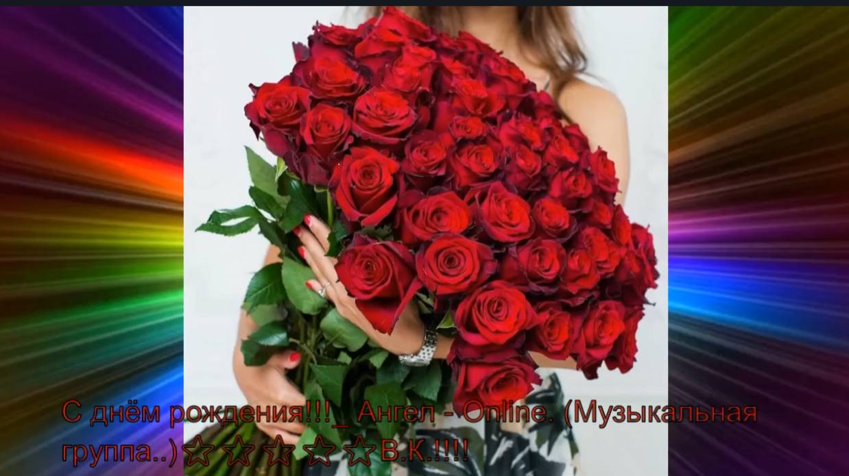 С днём рождения _ Ангел - Online. (Музыкальная группа..)⭐⭐⭐⭐⭐ В.К!!!