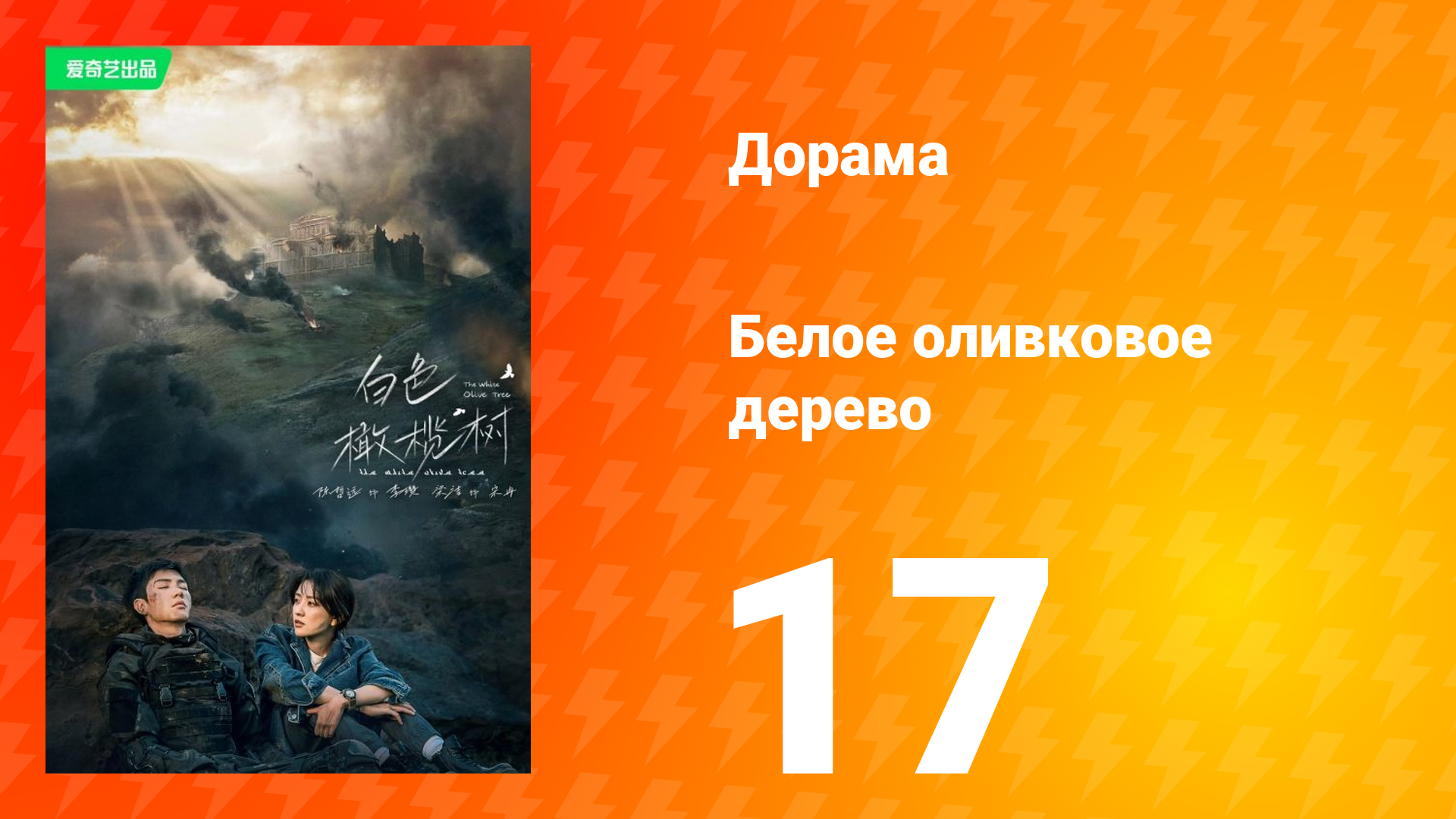 Белое оливковое дерево 1 сезон 17 серия