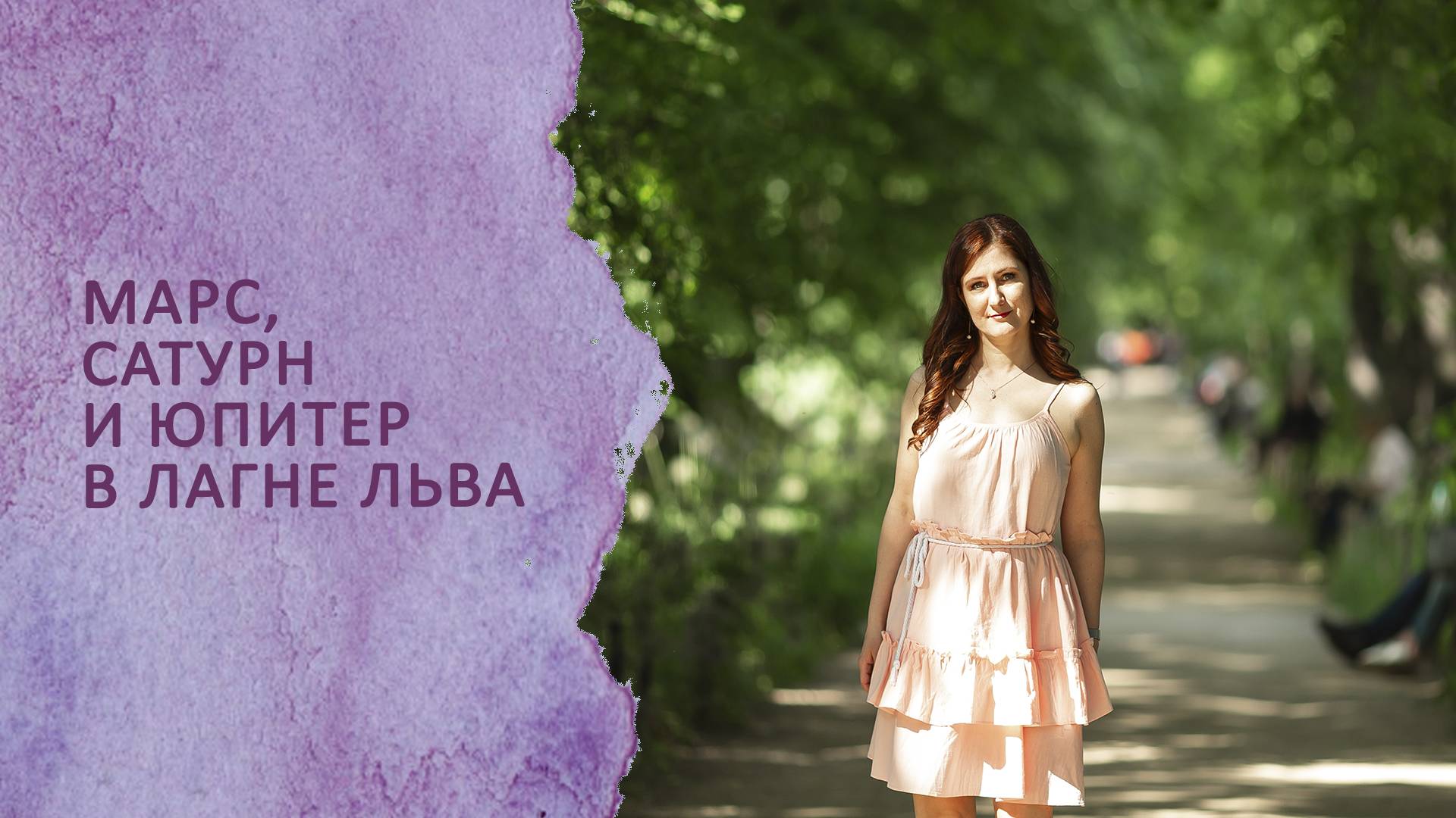 Марс, Сатурн и Юпитер в Лагне Льва