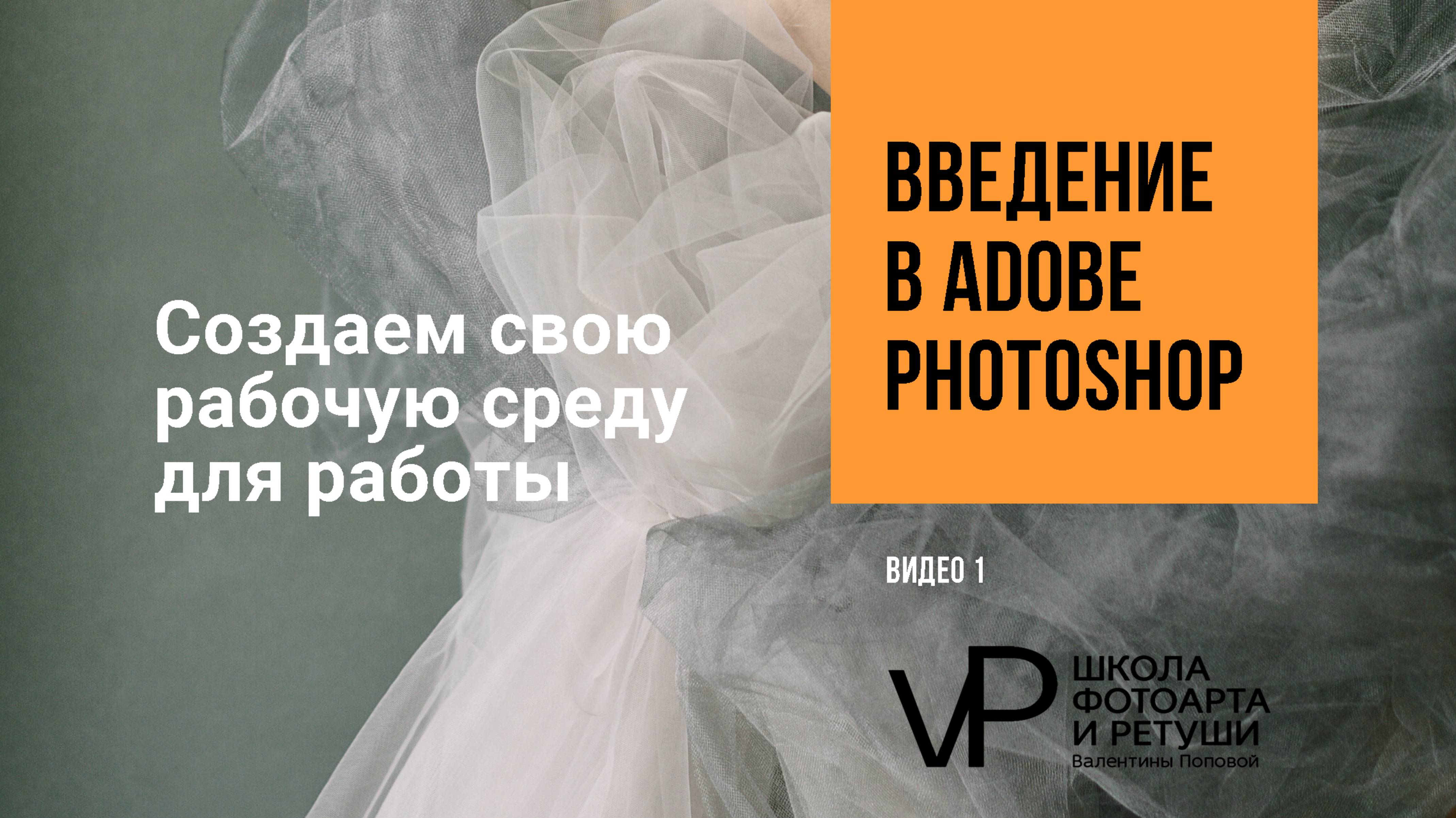 Урок 2. Создаем свою рабочую среду для работы. Введение в Adobe Photoshop