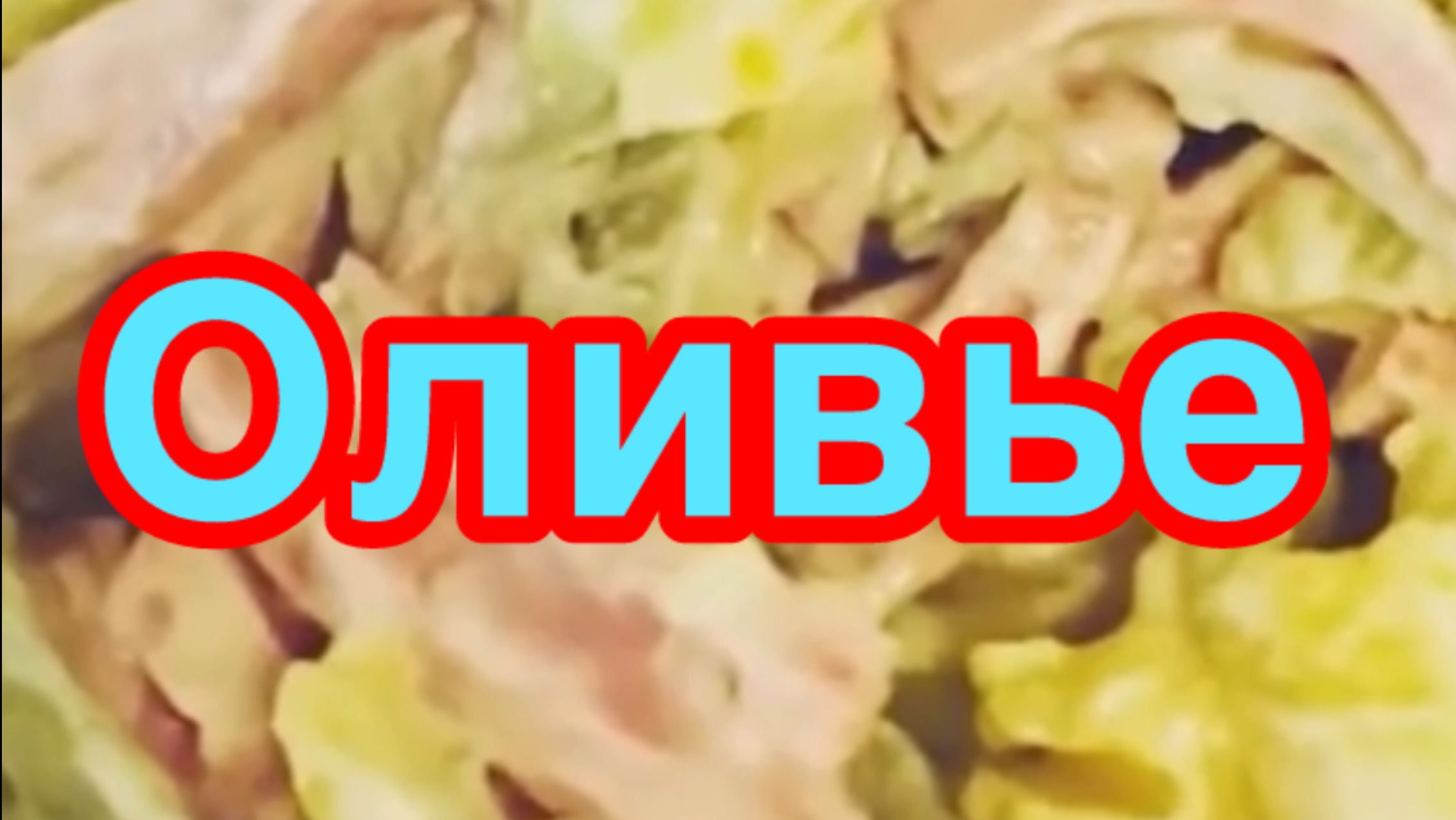 САЛАТ ОЛИВЬЕ ❗️👍