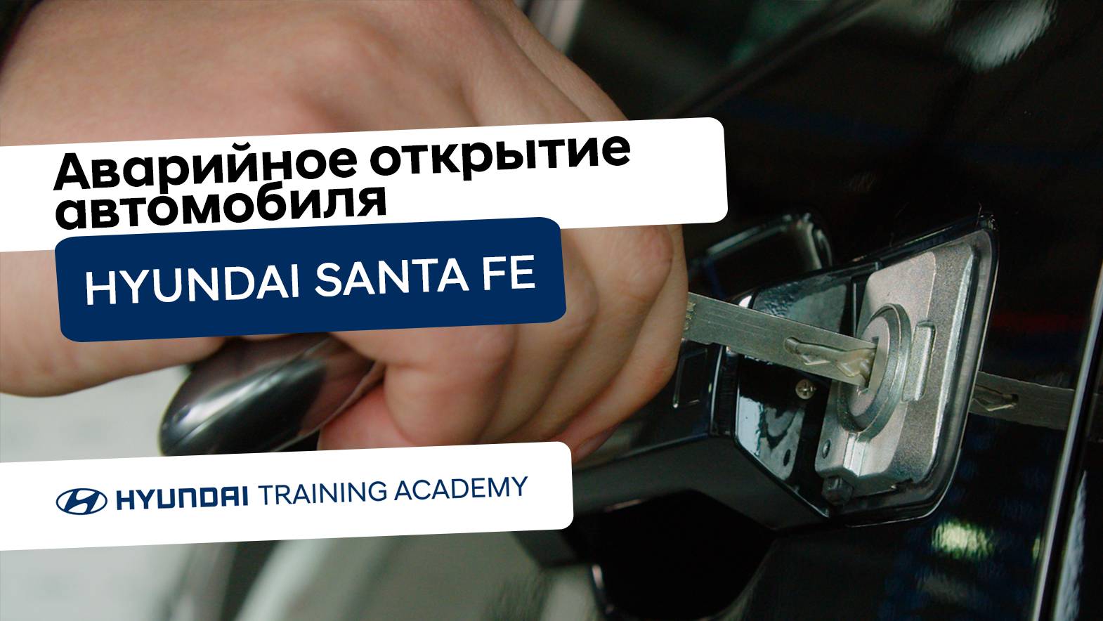 2024 Hyundai Santa Fe - Аварийное открытие автомобиля