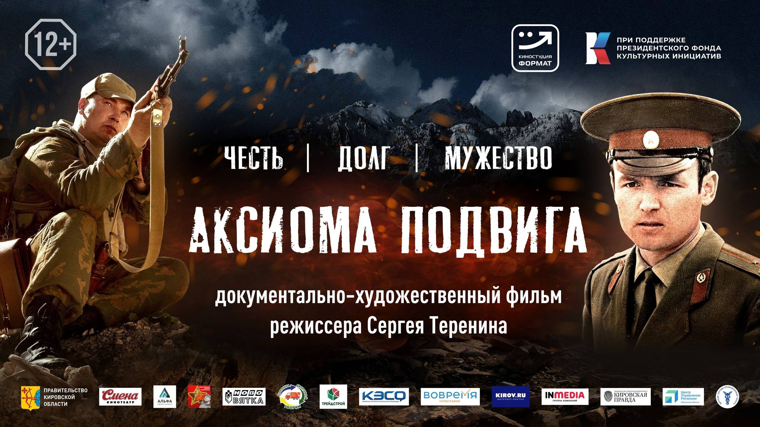 Документально-художественный фильм "Аксиома Подвига"