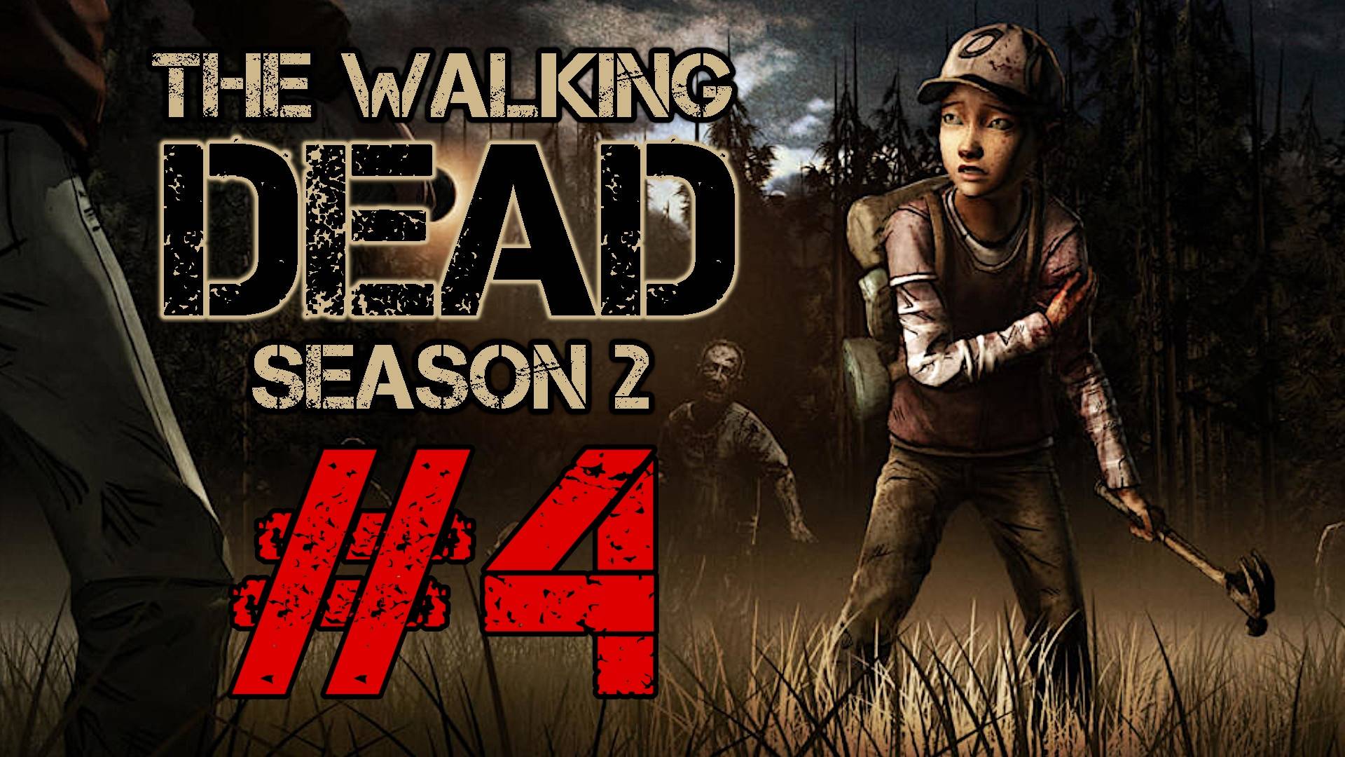 The Walking Dead: Season Two. Первое прохождение. #4 ФИНАЛ
