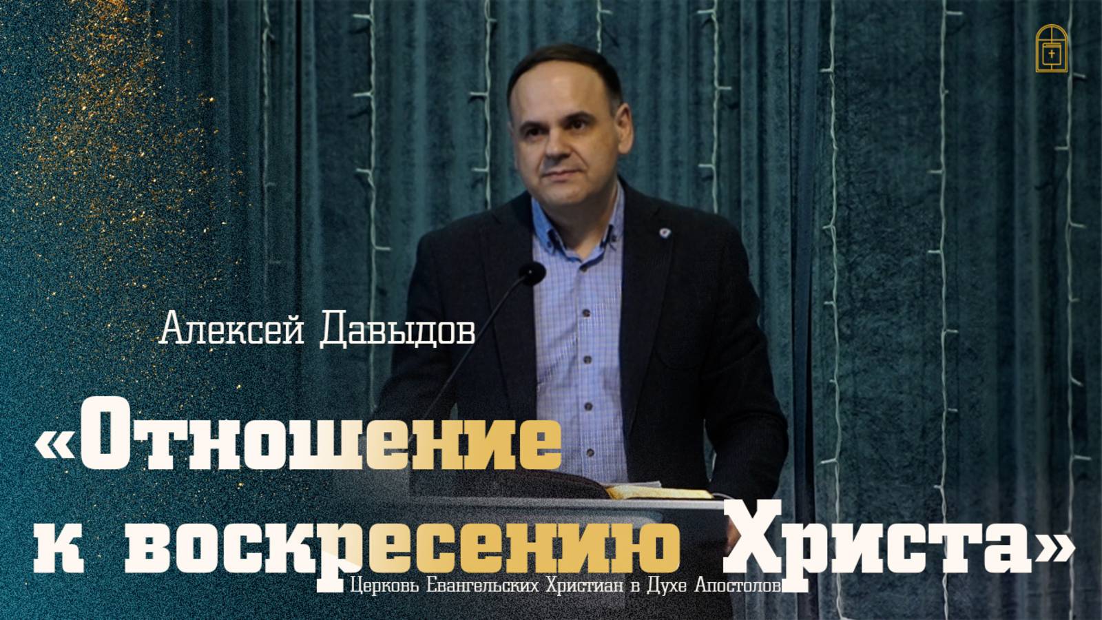 Алексей Давыдов - "Отношение к воскресению Христа"