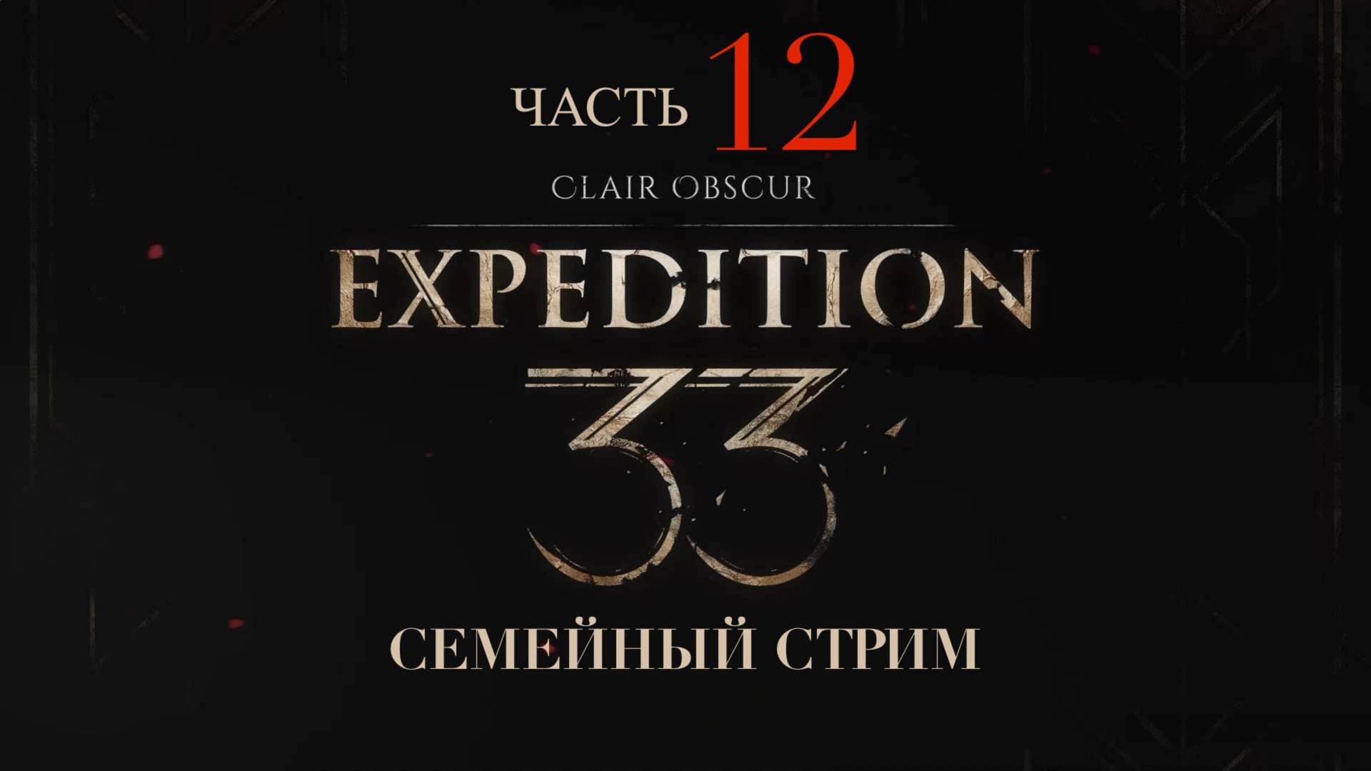 Clair Obscur Expedition 33 прохождение часть 12 Старый Люмьер