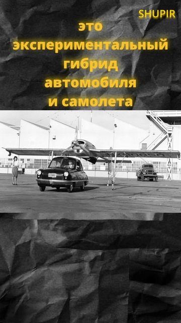 Эволюция летающих автомобилей  #автоновости #историяавтомобилей #краштест #cars #машины #automobile
