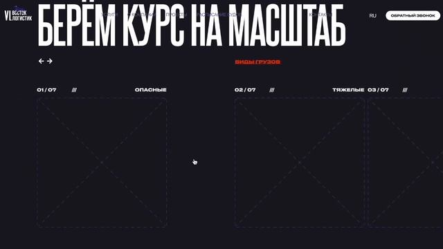 Дизайн-концепт Восток Логистик