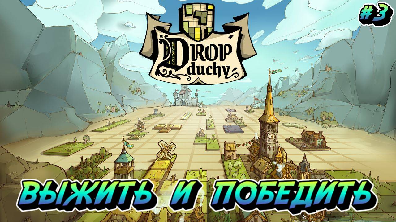 Выжить и Победить (Сложный Уровень) - #3 Drop Duchy Прохождение на Русском