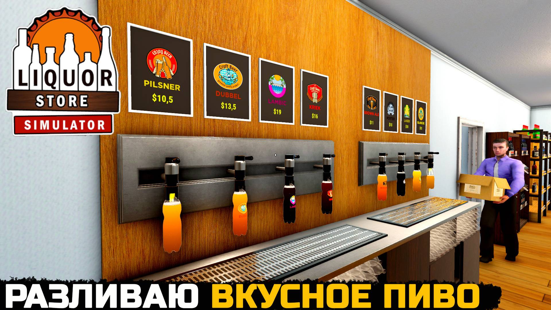 ОЧЕНЬ ВКУСНОЕ РАЗЛИВНОЕ ПИВО - Liquor Store Simulator №4
