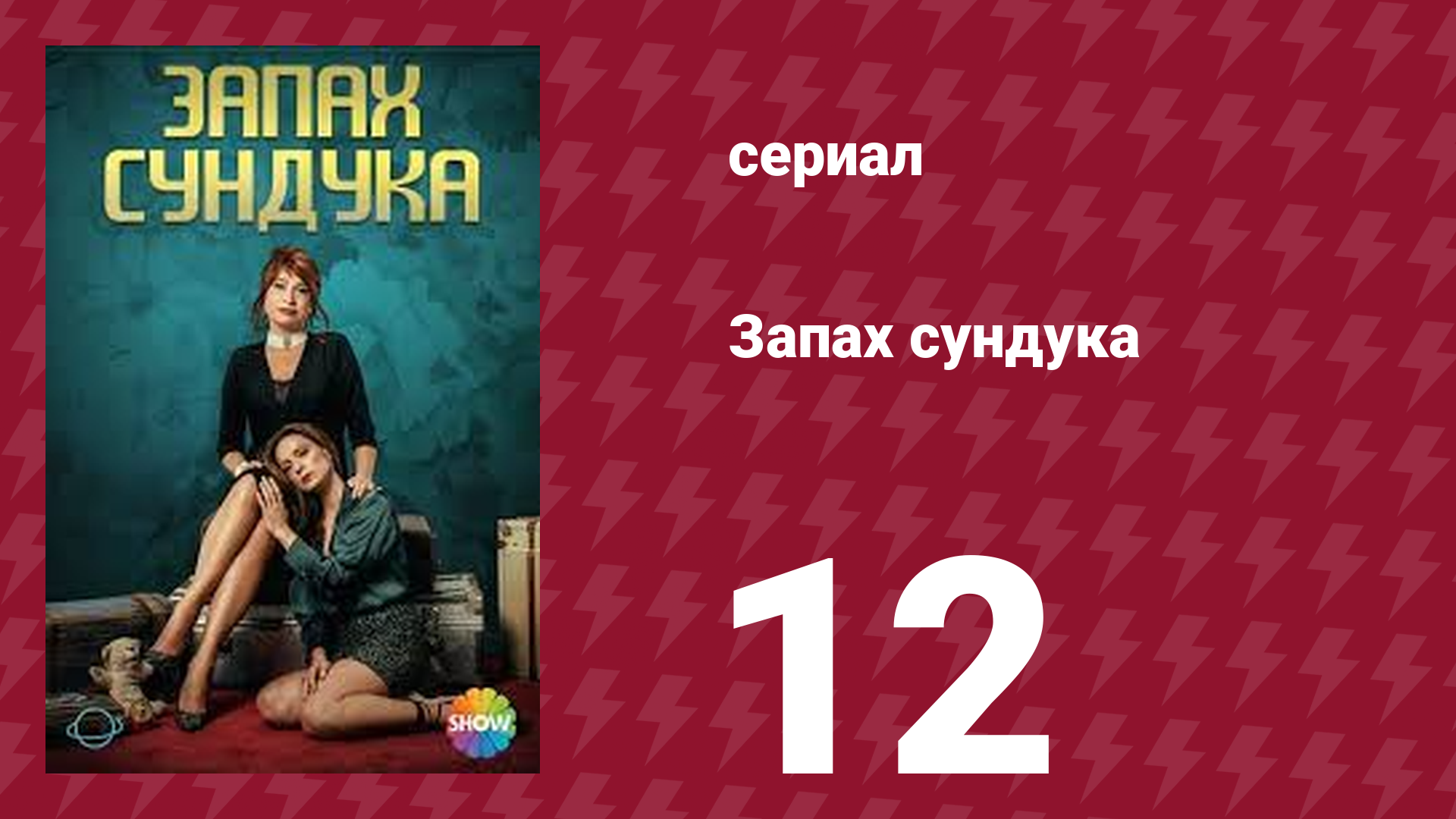 Запах сундука 1 сезон 12 серия (сериал, 2023)