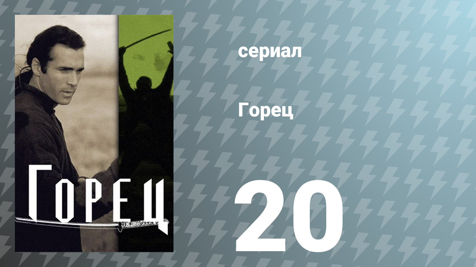 Горец 1 сезон 20 серия «Глаз смотрящего» (сериал, 1992)