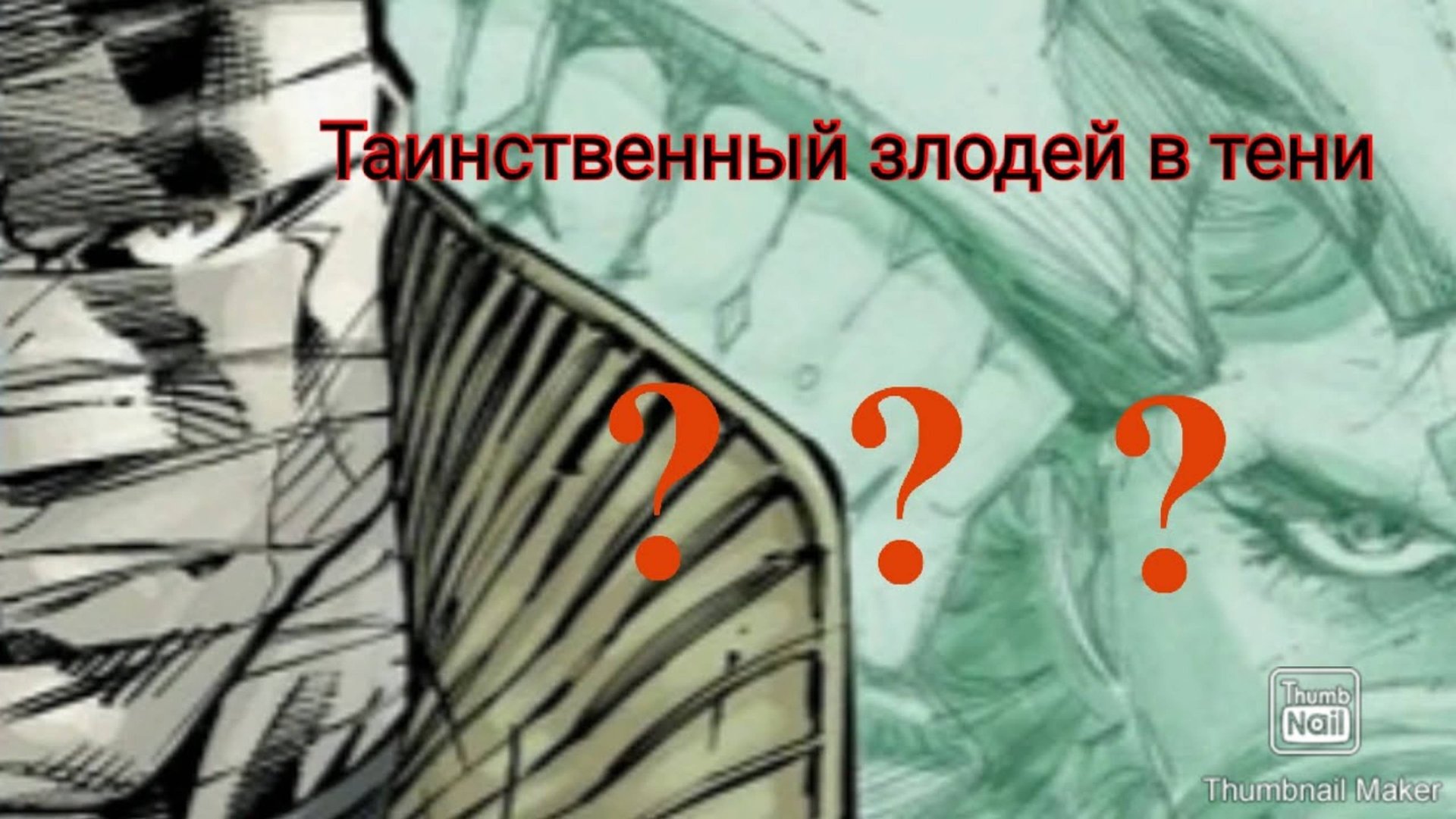 Видео комиксы #2 Бэтмен ТИХО!_Друг