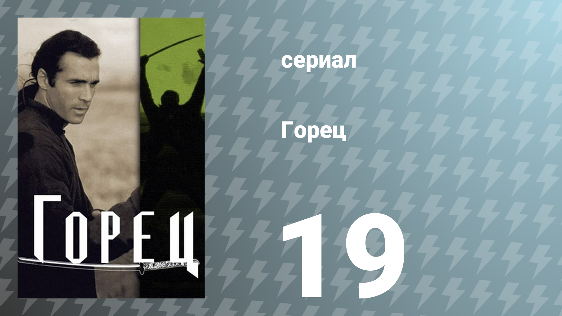 Горец 1 сезон 19 серия «Ангел мщения» (сериал, 1992)
