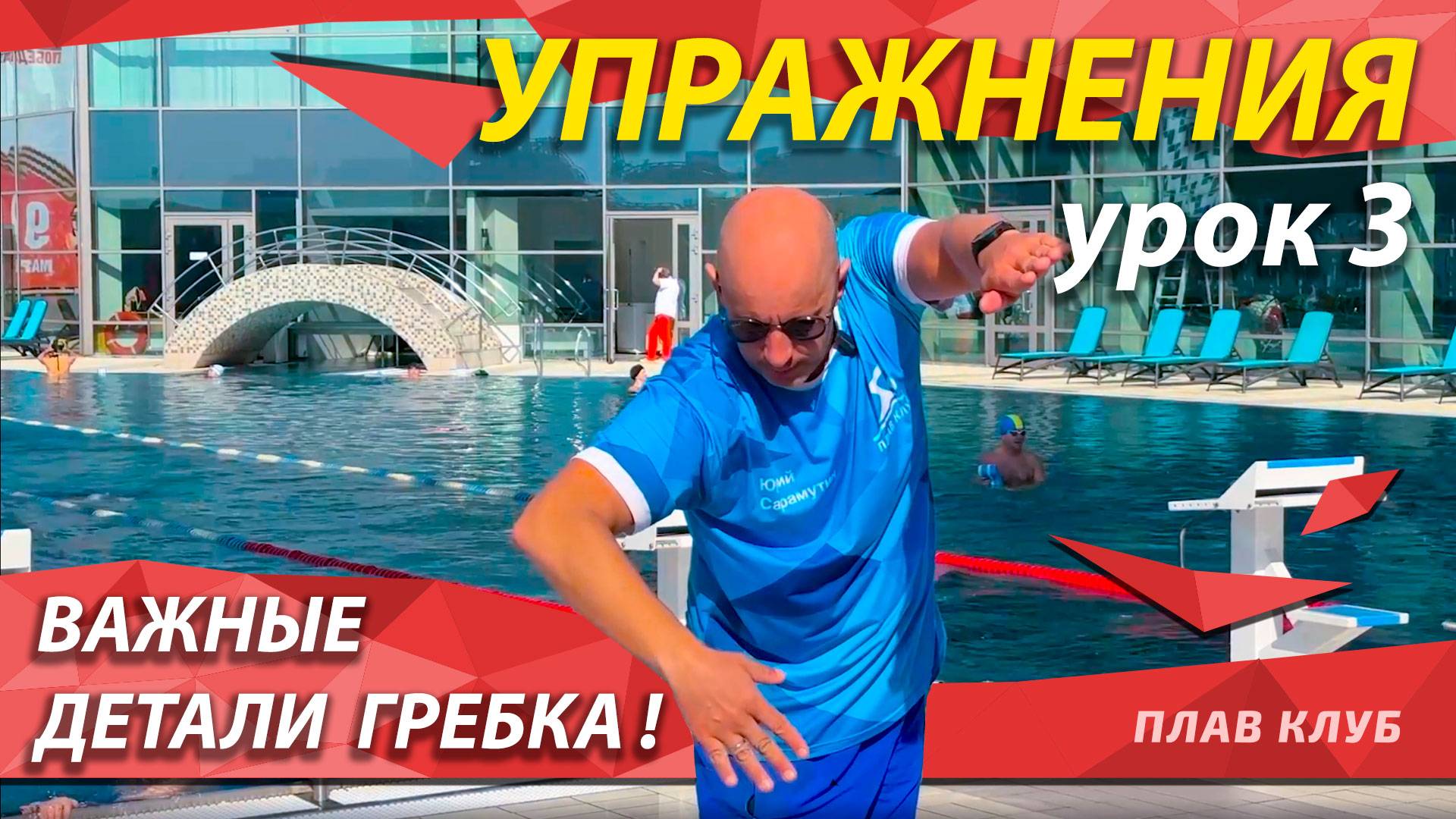 Упражнение 3. Гребок в кроле. Важные детали.