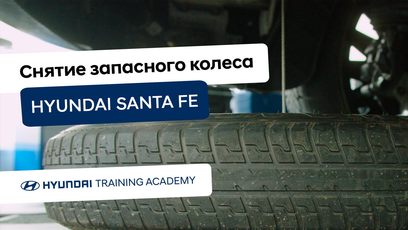 2024 Hyundai Santa Fe - Снятие запасного колеса