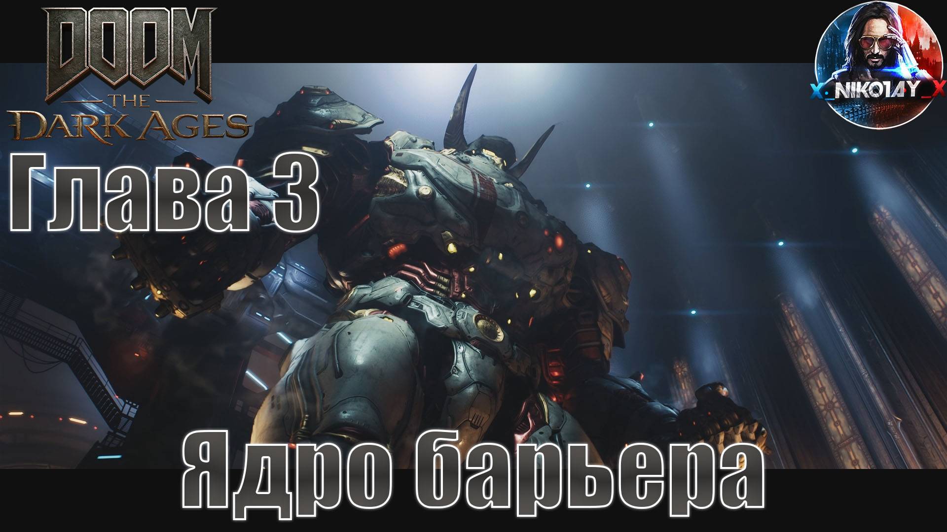 Doom: The Dark Ages прохождение на ПК Глава 3 [Ядро барьера] Без комментариев
