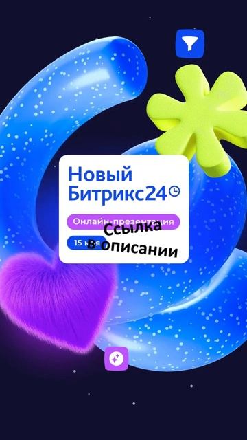 Новый релиз Битрикс24 уже 15.05.2025 года