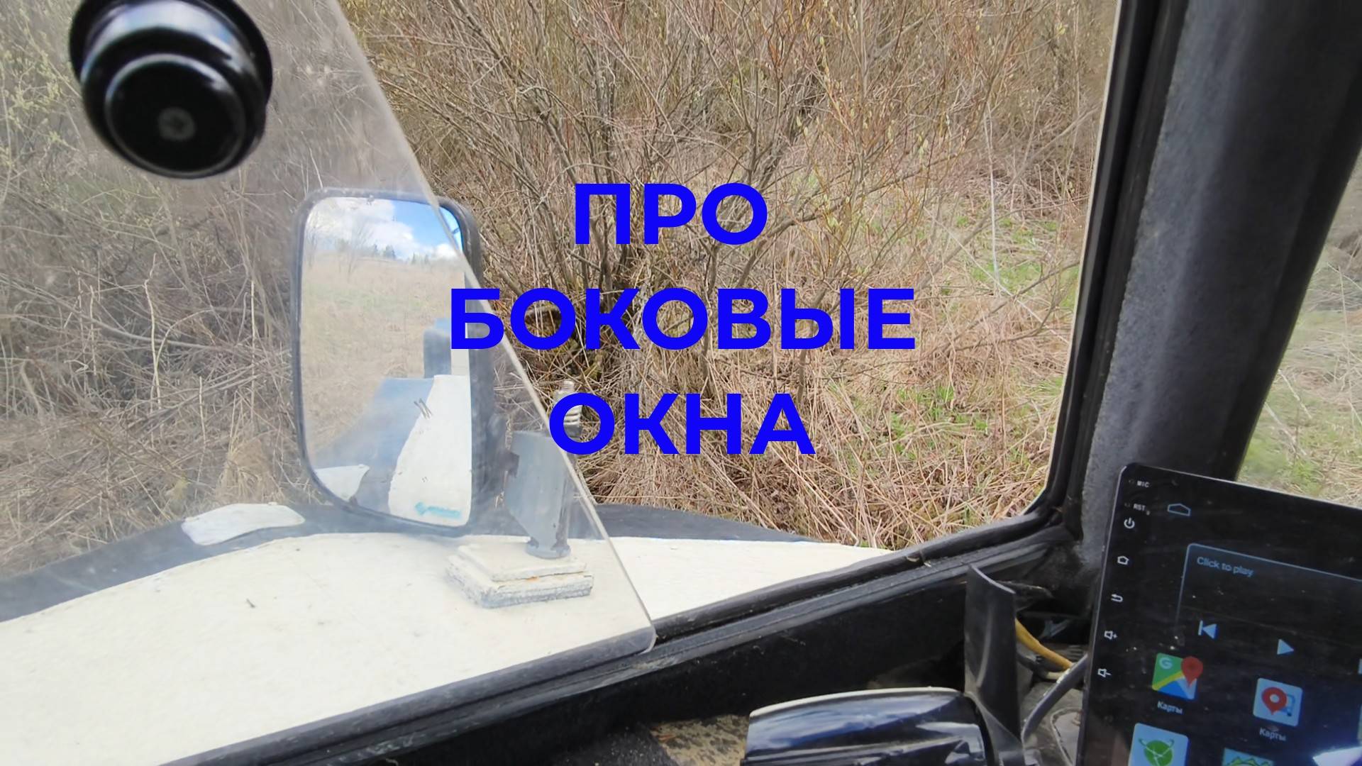 Про боковые окна у вездехода Белый Лис рассказываю