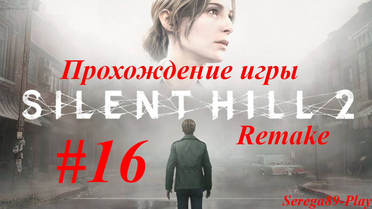 Silent Hill 2 Remake #16