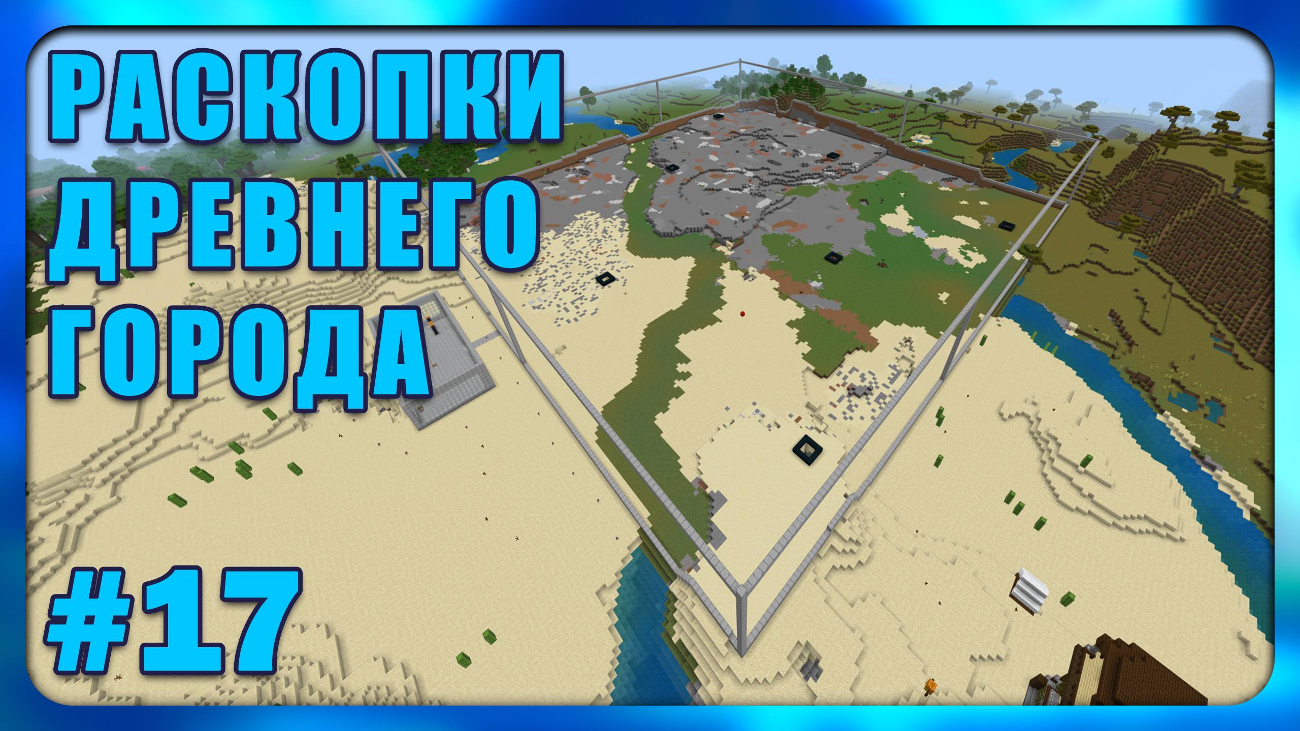 Раскопки Древнего Города #17  Minecraft Bedrock