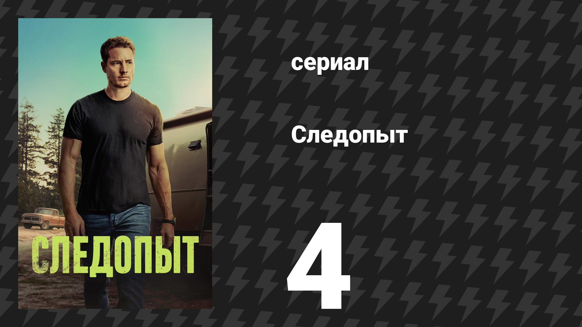 Следопыт 1 сезон 4 серия «Маунт Шаста» (сериал, 2024)