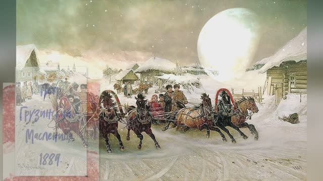 музыка ретро песни Лещенко  Блины  Дуня   Масленица на картинах известных художников