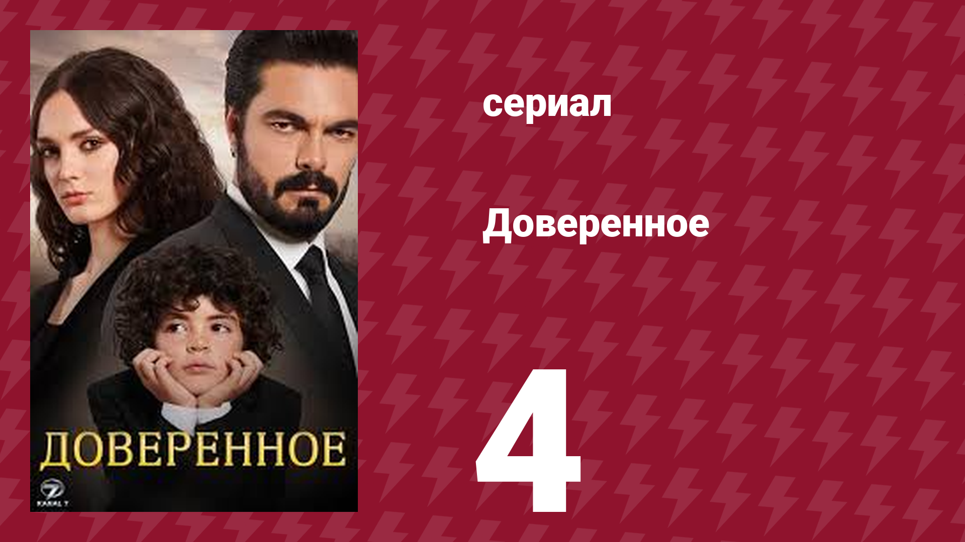 Доверенное 1 сезон 4 серия (сериал, 2020)