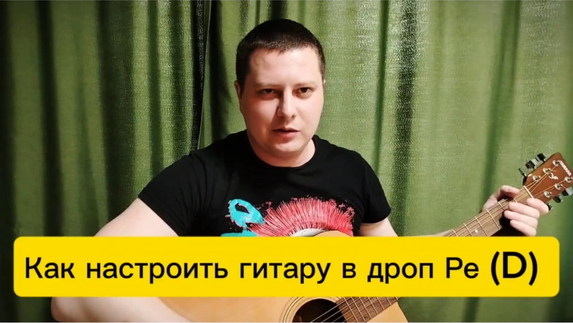 Как настроить гитару в дроп Ре (D)