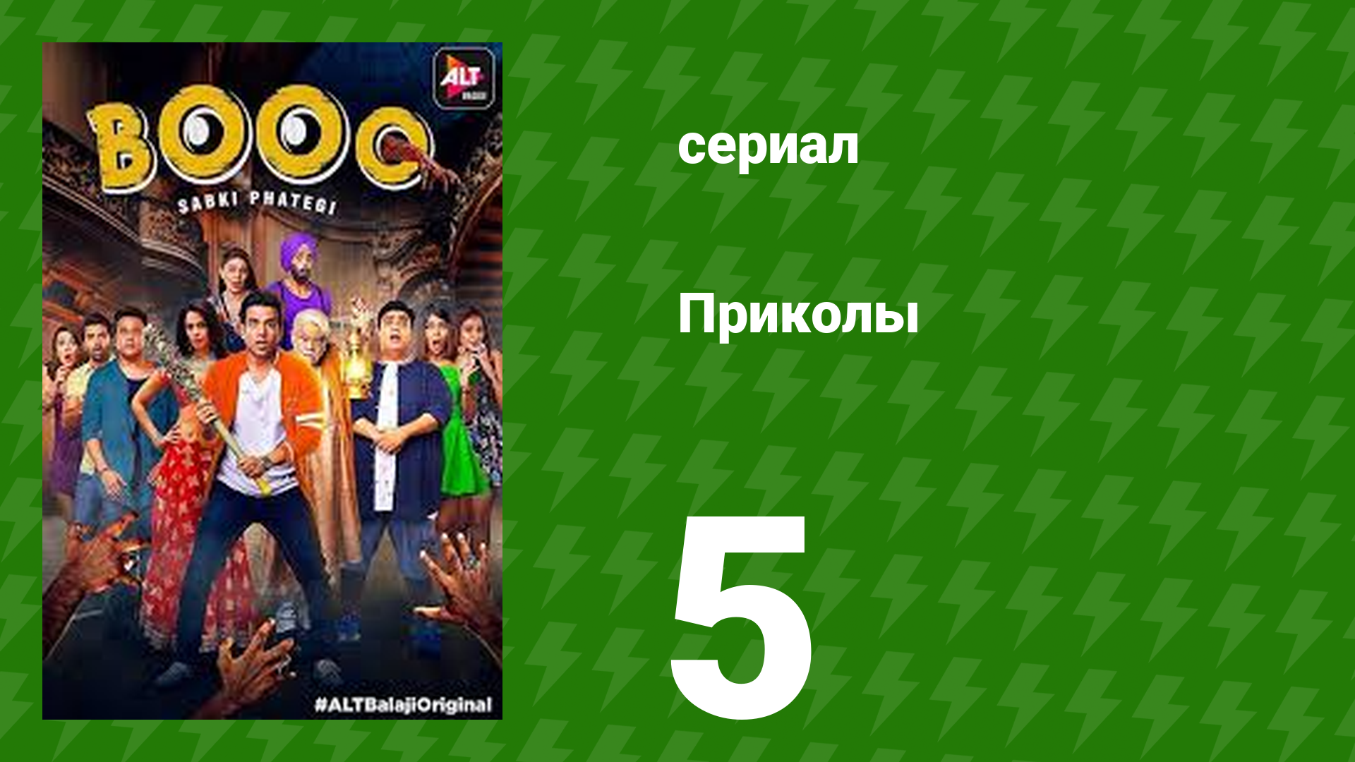 Приколы 5 серия (сериал, 2019)