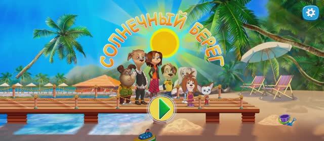 Барбоскины Пляжные приключения