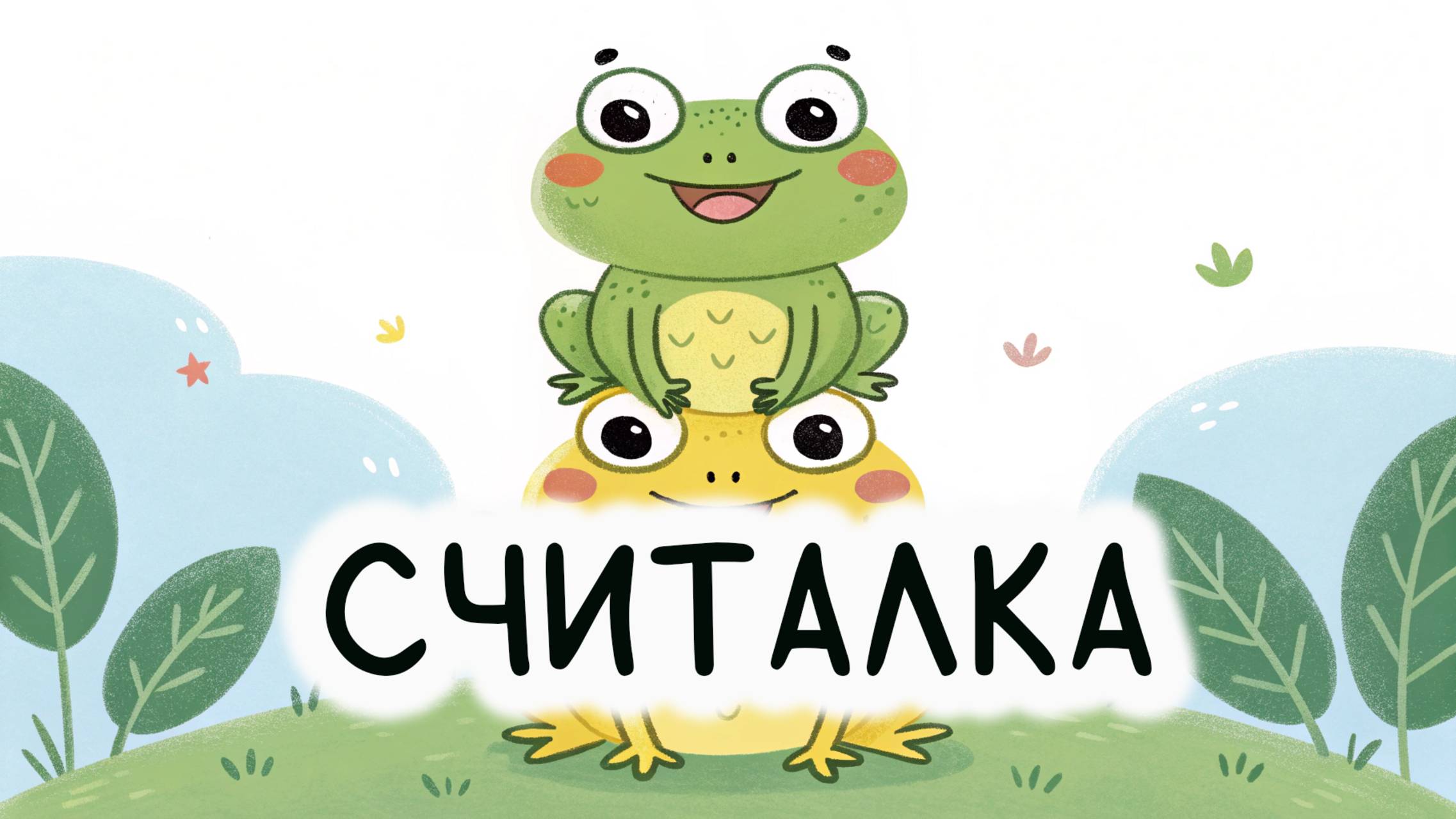 Считалочка от 1 до 10. Песни для детей