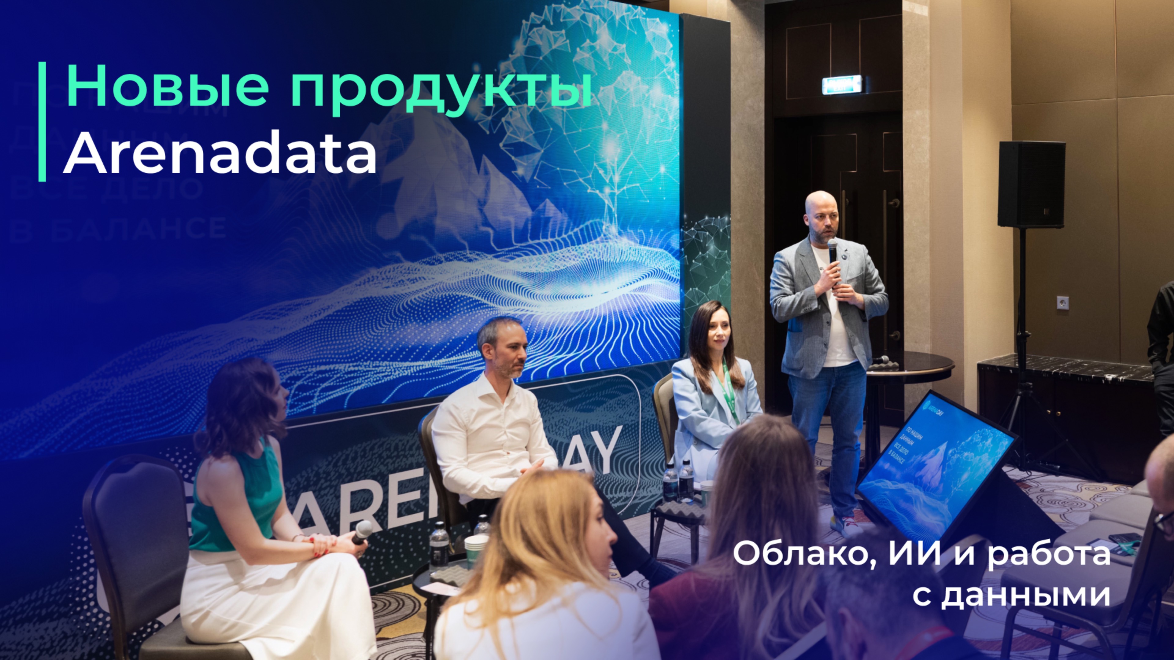 Новые продукты Arenadata: облако, ИИ и работа с данными