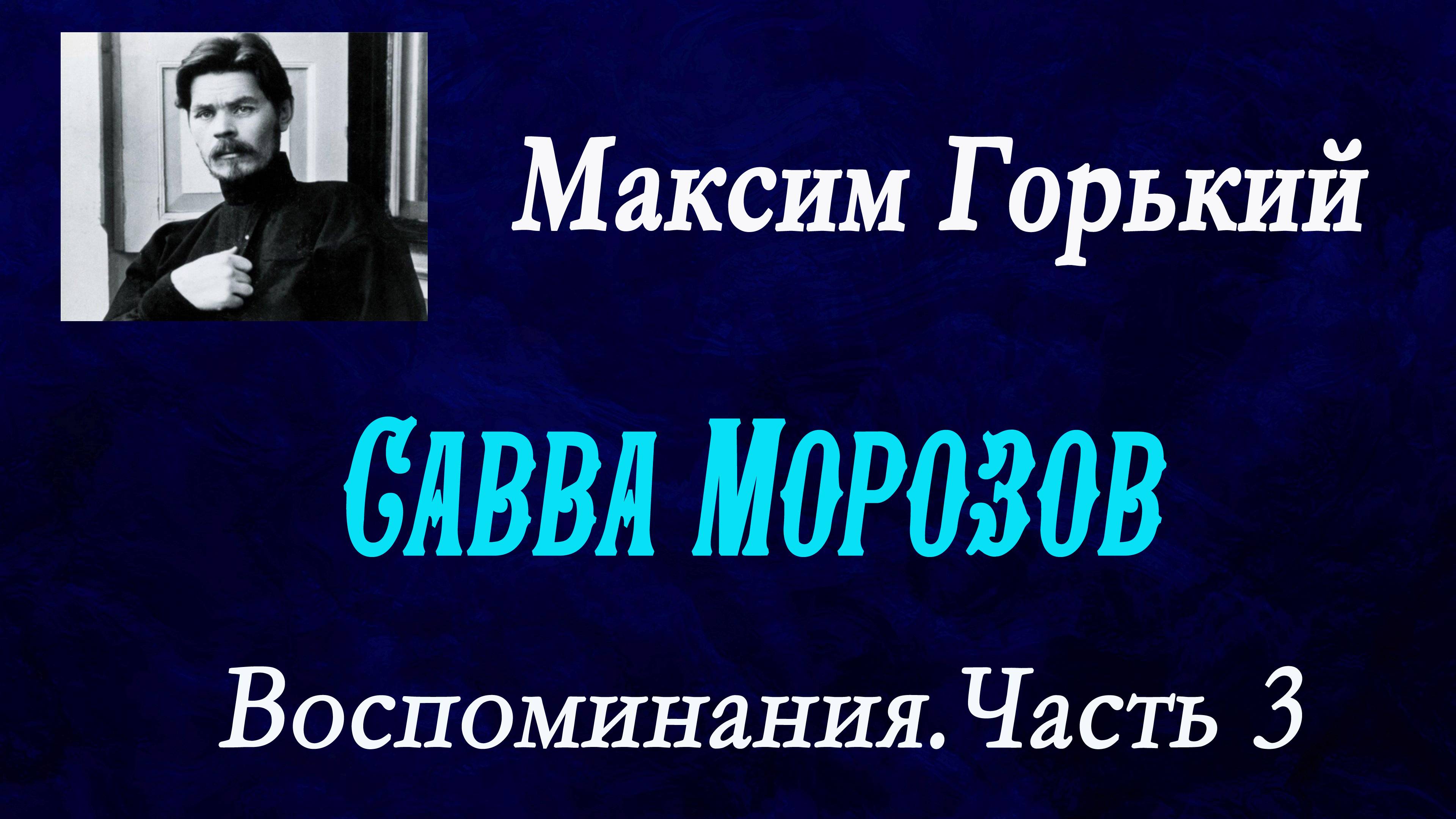 Максим Горький - Савва Морозов. Воспоминания. Часть 3.