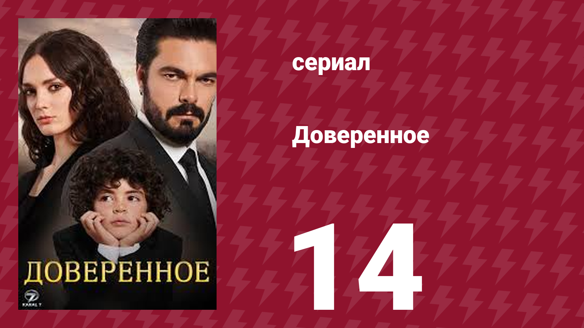 Доверенное 1 сезон 14 серия (сериал, 2020)
