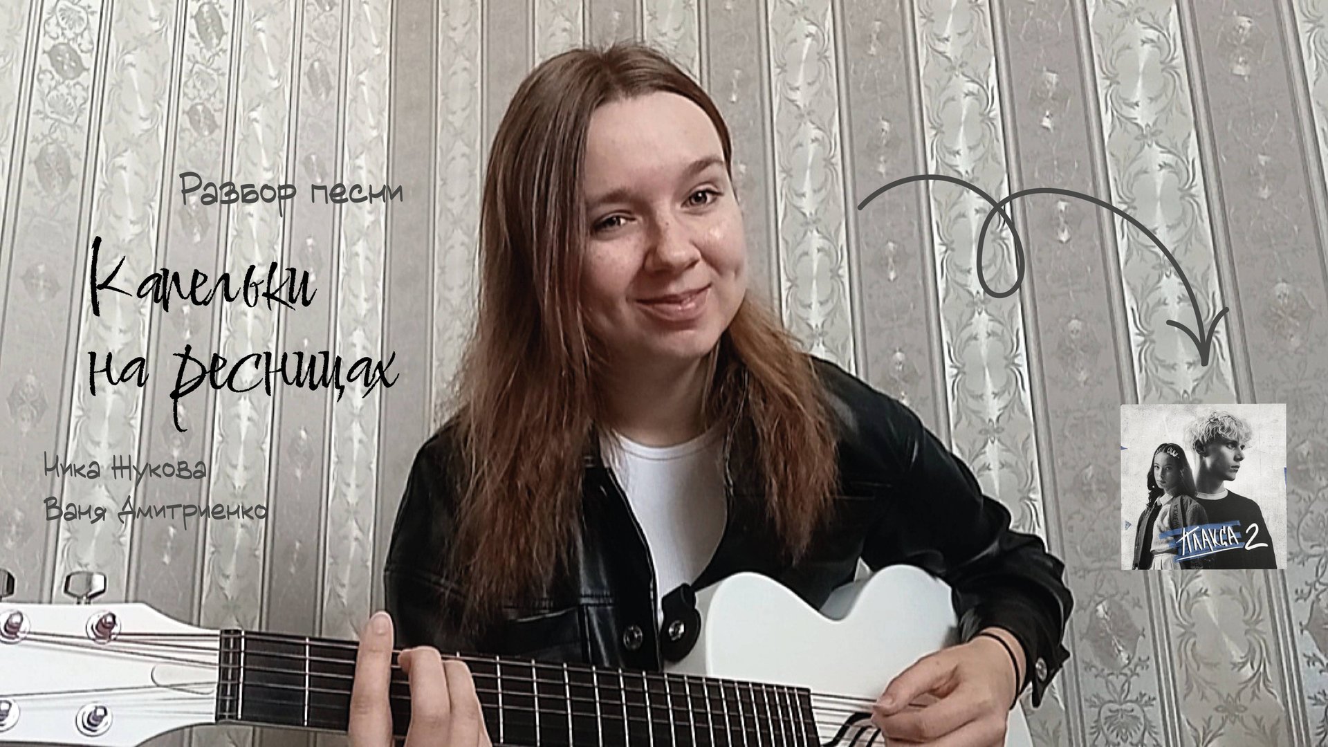 Разбор песни "Капельки на ресницах" (из т/с "Плакса 2") Ники Жуковой и Вани Дмитриенко