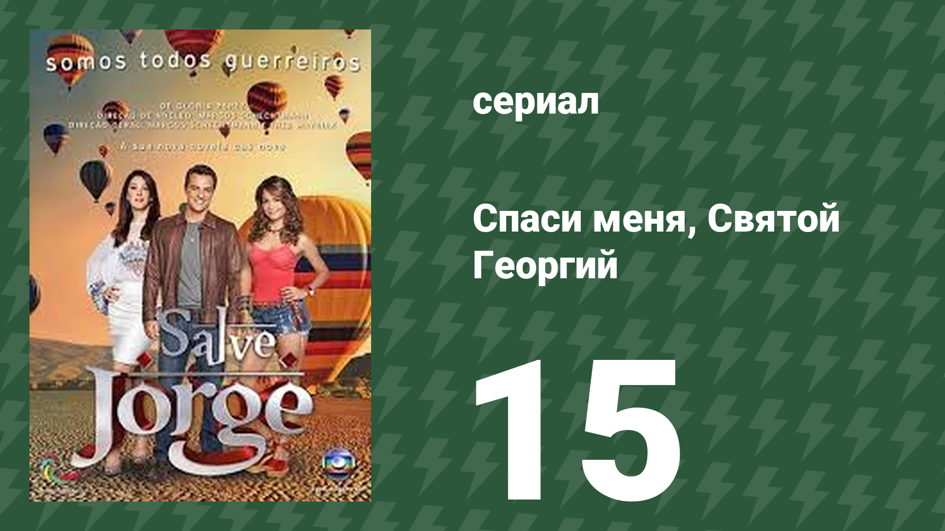 Спаси меня, Святой Георгий 15 серия (сериал, 2012)