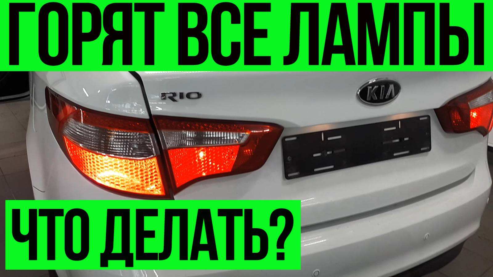 Горят все лампы сзади  что делать?
