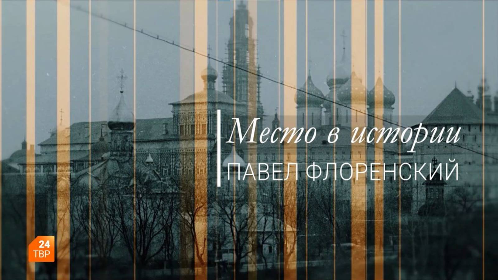 Место в истории. Павел Флоренский