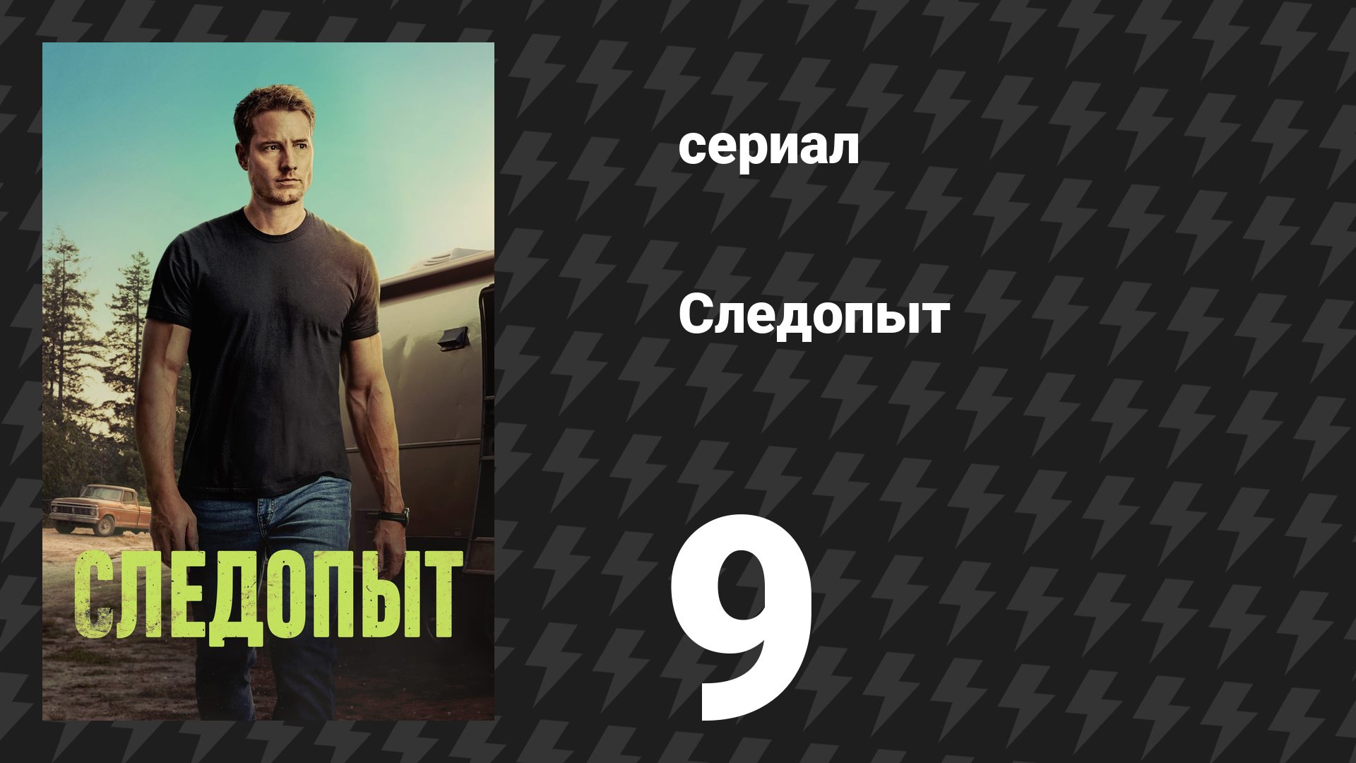 Следопыт 1 сезон 9 серия «Аврора» (сериал, 2024)