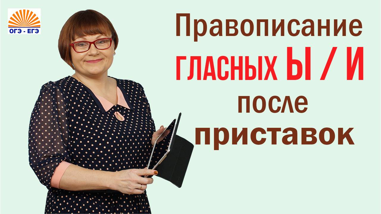 Задания 6,7. Правописание гласных Ы / И после приставок. ОГЭ Русский язык.